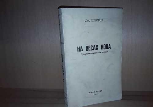 Шестов отзывы. Лев Шестов на весах Иова. Л Шестов.