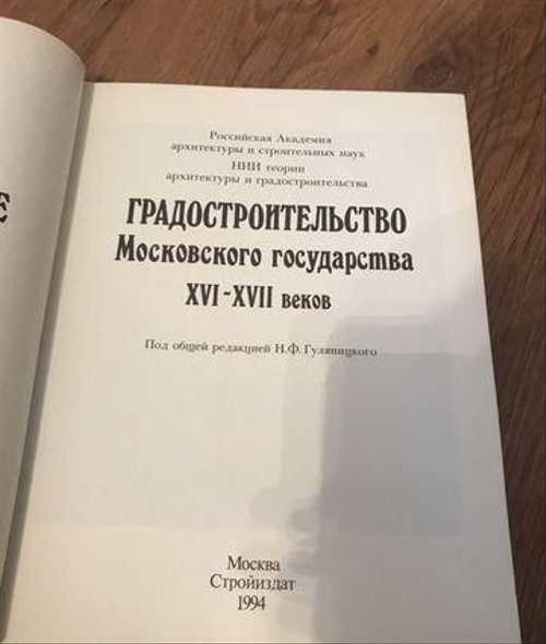 Книга Градостроительство Московского государства X