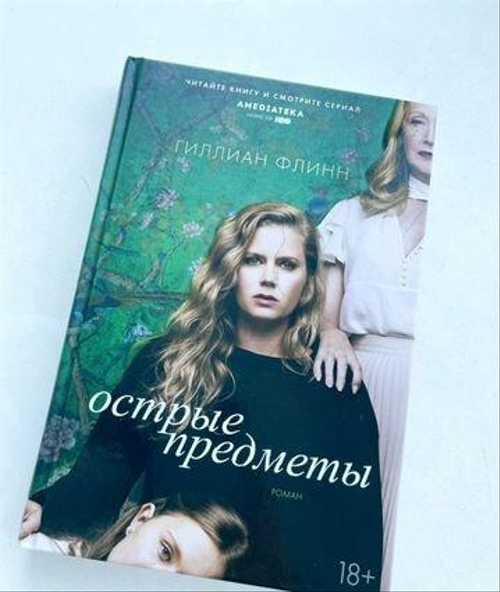 Книга «Острые предметы»