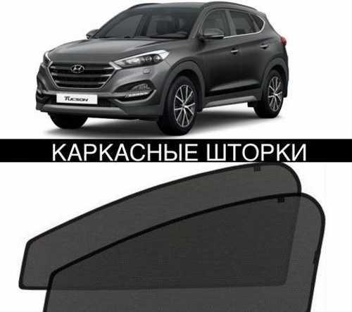 Каркасные шторки Hyundai Tucson 2016- сетки на окн