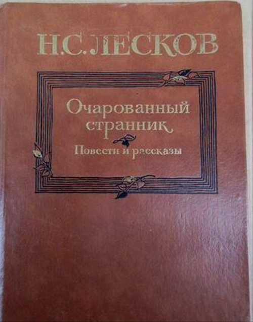 Изображение русского национального характера в произведениях н с лескова на примере 1 произведения