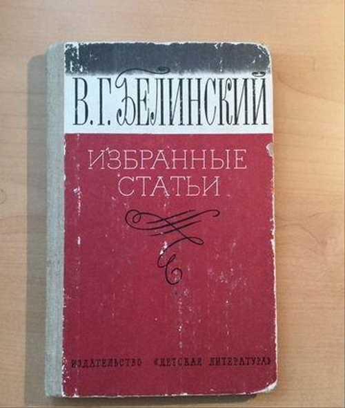 В. Г. Белинский «Избранные статьи»