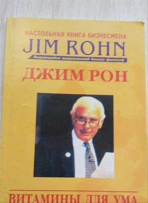 Книга джима рона. Витамины для ума Джим Рон. Джим Рон. Джим Рон книги.