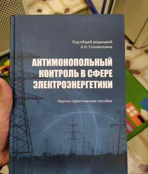 Антимонопольный контроль в сфере электроэнергетики