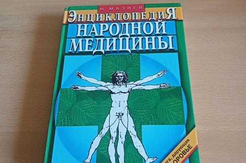 Энциклопедия народной медицины Мазнев Н