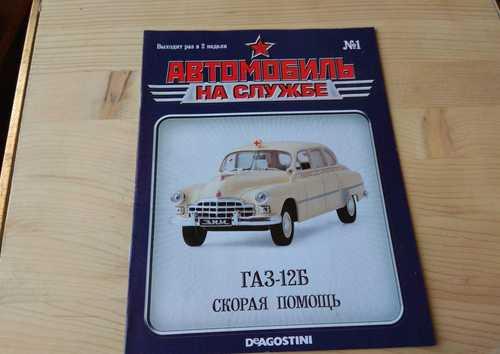 Журнал "Автомобиль на службе"