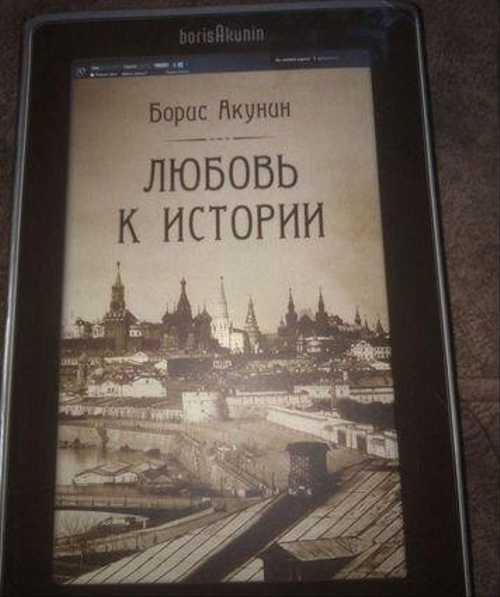 Книга Б. Акунина "Любовь к истории "