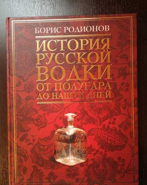 История русской водки от полугара до наших дней