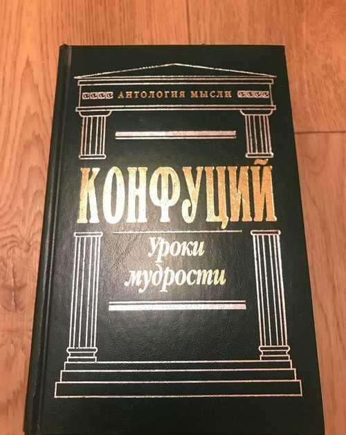 Книга Уроки Мудрости (Конфуций)