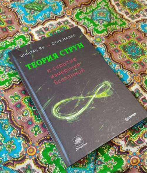 Яу, Надис - Теория струн