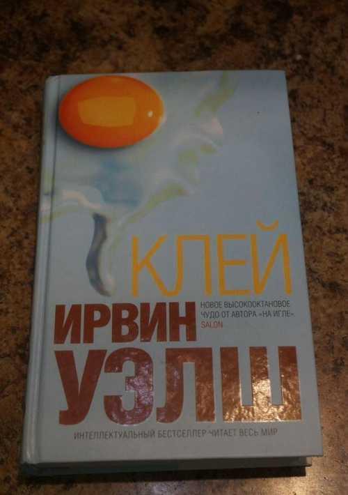 Ирвин Уэлш. Клей. Ирвин Уэлш клей читать. Ирвин Уэлш книги. Уэлш и. "клей".