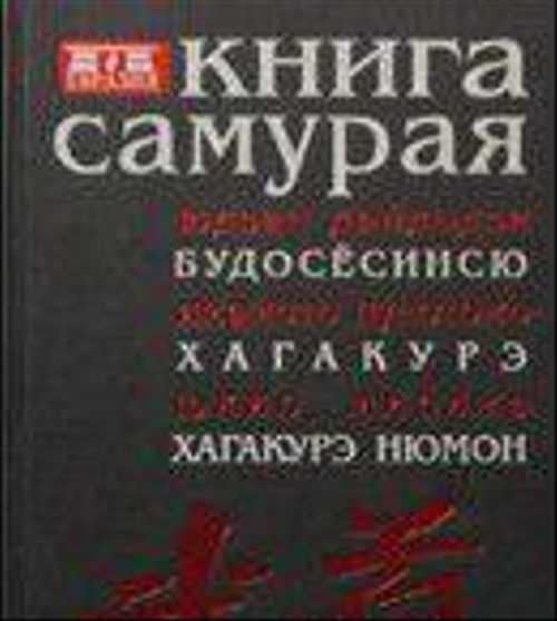 "Книга самурая" Дайдодзи, Юдзан; Ямамото, Цунэтомо