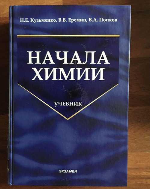 Химия для поступления. Кузьменко Попков Еремин начала химии для поступающих в вузы. Начала химии Кузьменко Еремин. Кузьменко Еремин Попков.