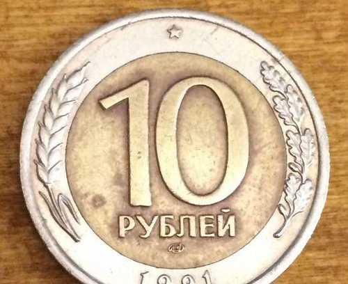 10 рублей 1991 г. Раздвоенная ость