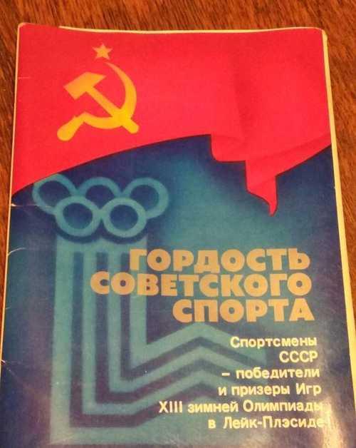Гордость советского спорта. Открытки
