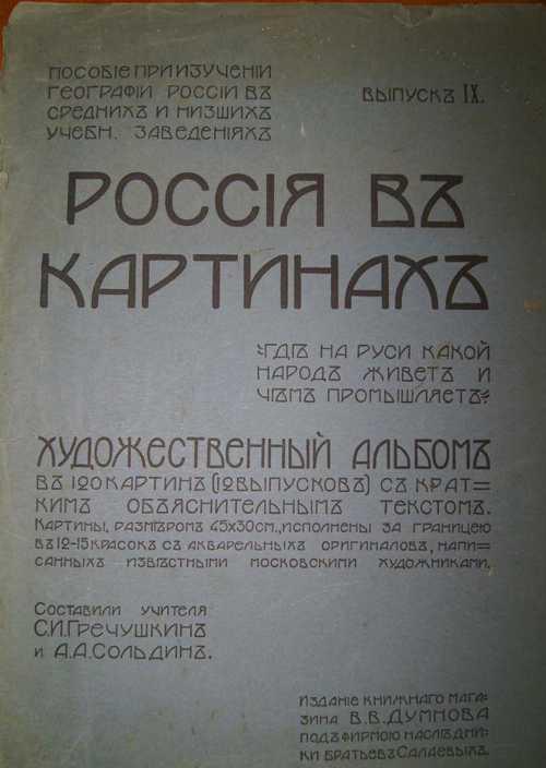 "Россия в картинах художественный альбом" 1910г