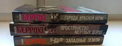 Книги Уильяма Берроуза