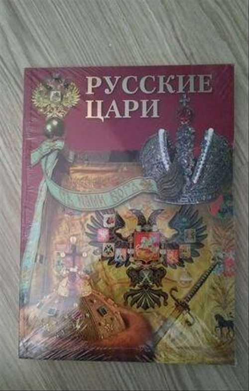 Книга "Русские цари. Рюриковичи. Романовы"