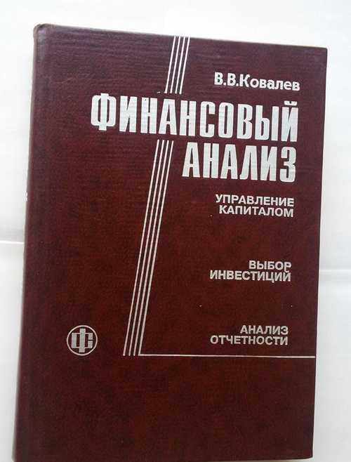 Финансовый анализ Ковалев В.В