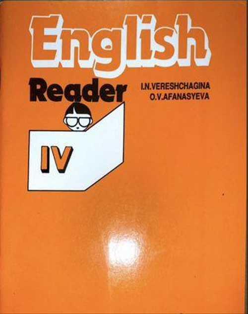 English Reader Верещагина Афанасьева 4 класс