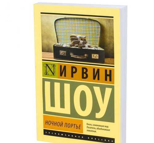 Книга "Ночной портье" Шоу Ирвин