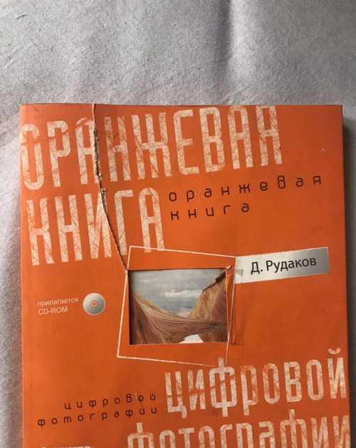 Оранжевая книга цифровой фотографии