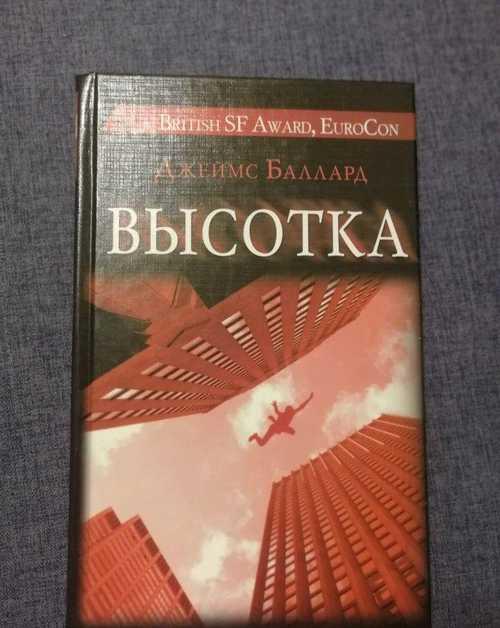 Джеймс Баллард "Высотка"