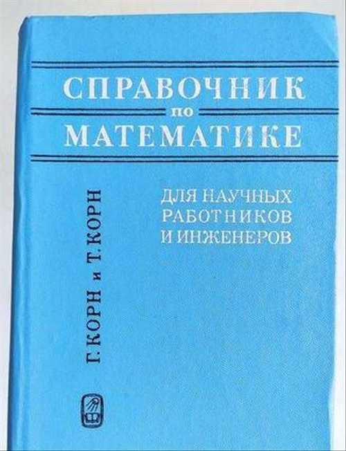 Справочник по математике Г. и Т.Корн