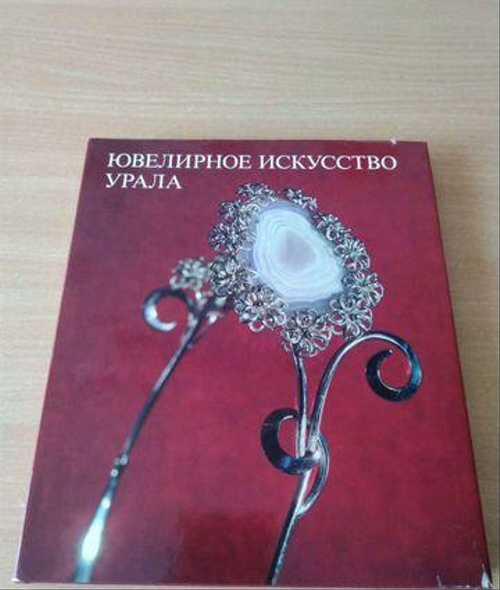 Книга Ювелирное искусство Урала