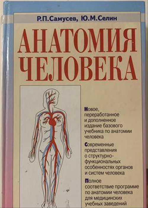 Учебник анатомии авторы. Анатомия человека учебник. Учебник по анатомии Самусев. Учебник анатомии для медицинских колледжей. Самусев анатомия человека.