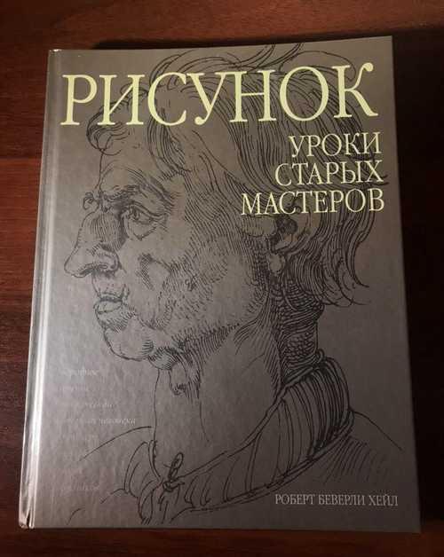 Книга «Рисунок. Уроки старых мастеров»