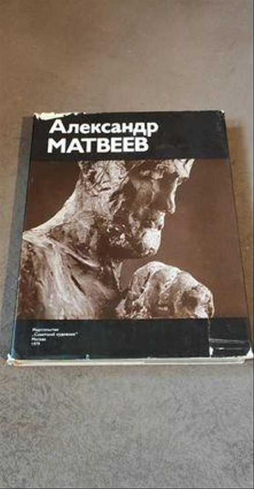 Александр Матвеев