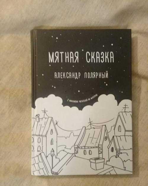 Книга Мятная сказка Александр Полярный