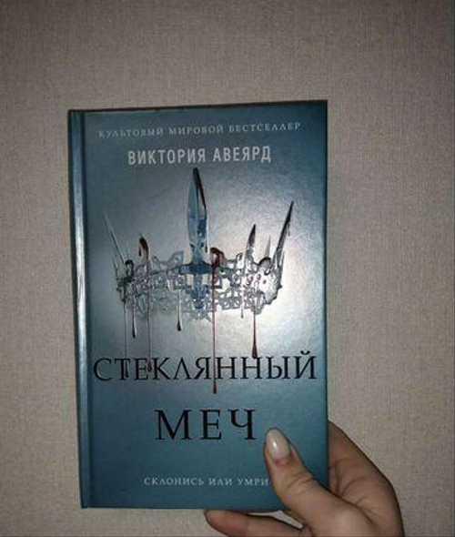 Стеклянный меч книга.