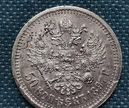 50 копеек 1897 (*) Николай 2 гербы корона