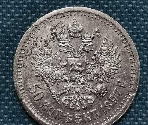 50 копеек 1897 (*) Николай 2 гербы корона