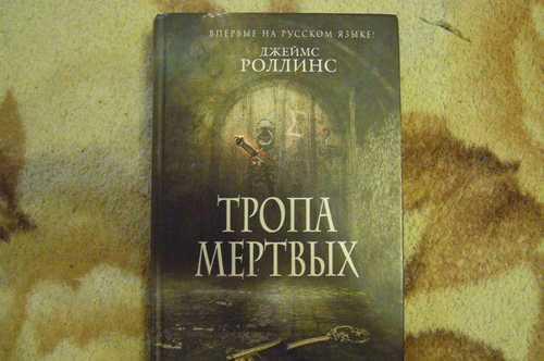 Тропы мертвых. Тропа мёртвых книга.