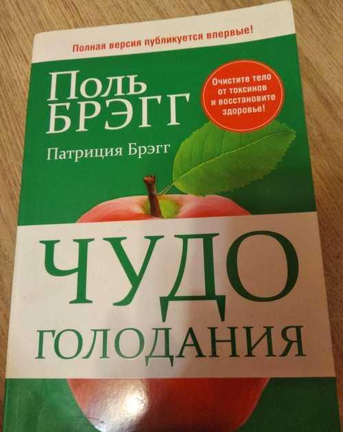 Брегг чудо голодания. Чудо голодания. Поль Брэгг чудо голодания 1990 г. Книга Поль Брегг чудо голодания. Чудо голодания Поль Брэгг купить.