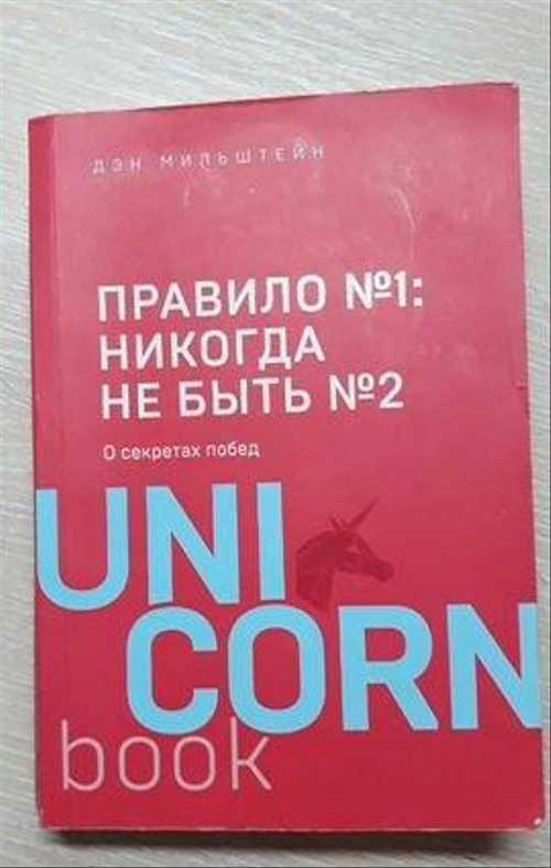 Правило номер 32. Дэн Мильштейн правило 1 никогда не быть 2. Правило номер 1 никогда не будь номером 2. Unicorn book книги. Правило номер 1 никогда не будь номером 2 книга.