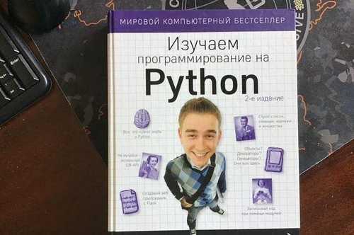 Пол бэрри изучаем python. Изучаем Python пол Бэрри.