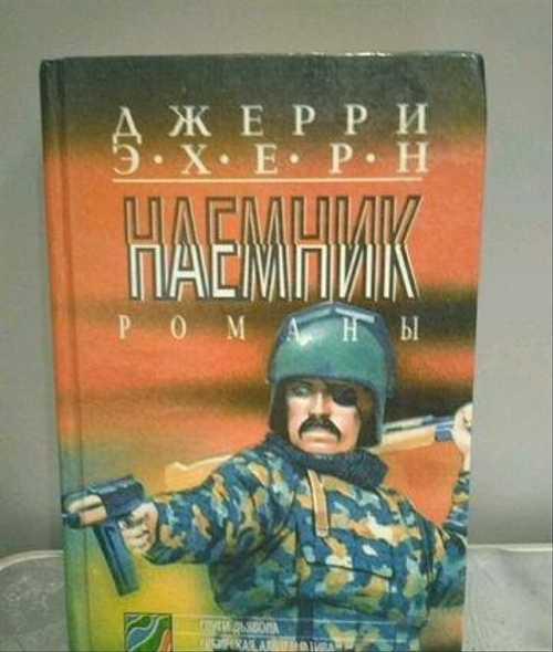 Джери Эхерн. Наемник