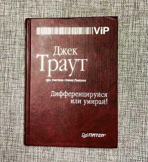 Дифференцируйся или умирай! Книга.