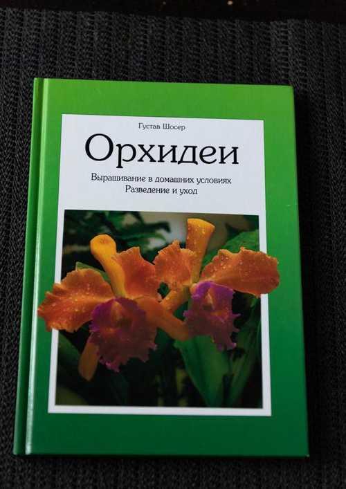 Орхидеи: Выращивание в домашних условиях. Г.Шосер