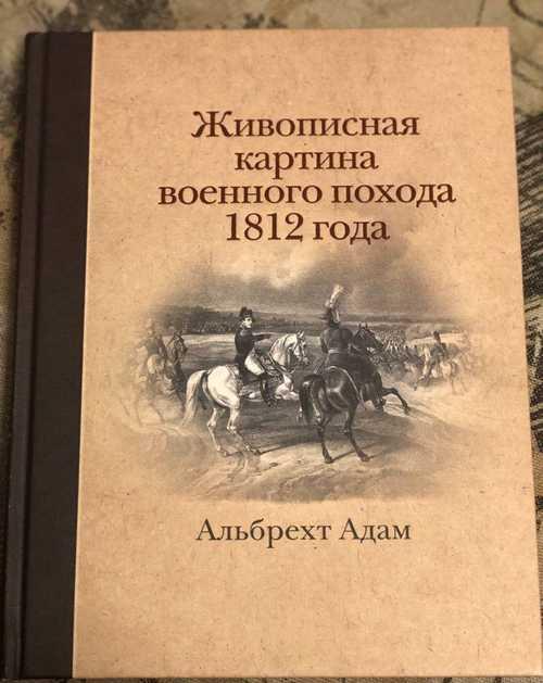 Живописная картина военного похода от Вилленберга