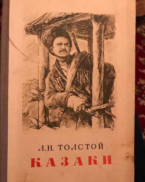 Книга Л.Н. Толстой «Казаки» 1953 год