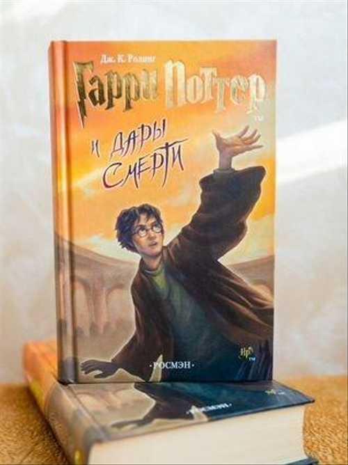 Книга Гарри Поттер и Дары смерти