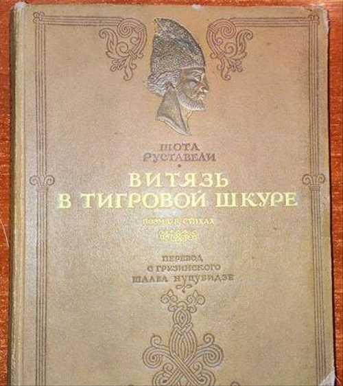 Книга Руставели Витязь в тигровой шкуре