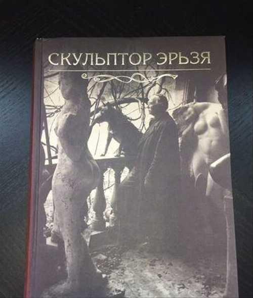 Книга Скульптор Эрьзя