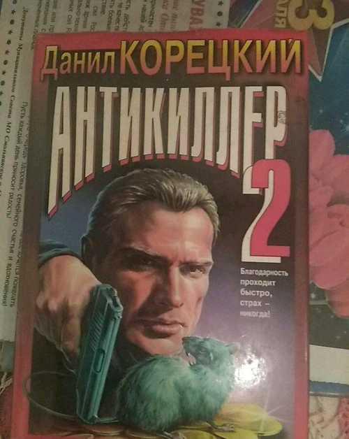 Аудиокнига антикиллер