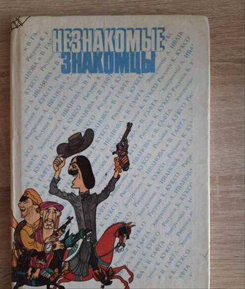 Книга "Незнакомые знакомцы", К. Куксо, А. Иванов